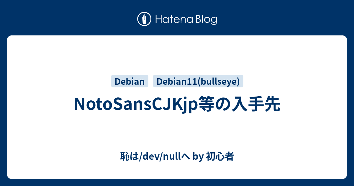 NotoSansCJKjp等の入手先 - 恥は/dev/nullへ by 初心者