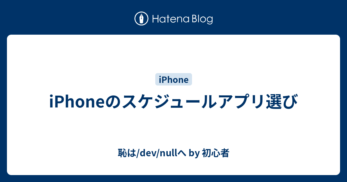 iPhoneのスケジュールアプリ選び - 恥は/dev/nullへ by 初心者