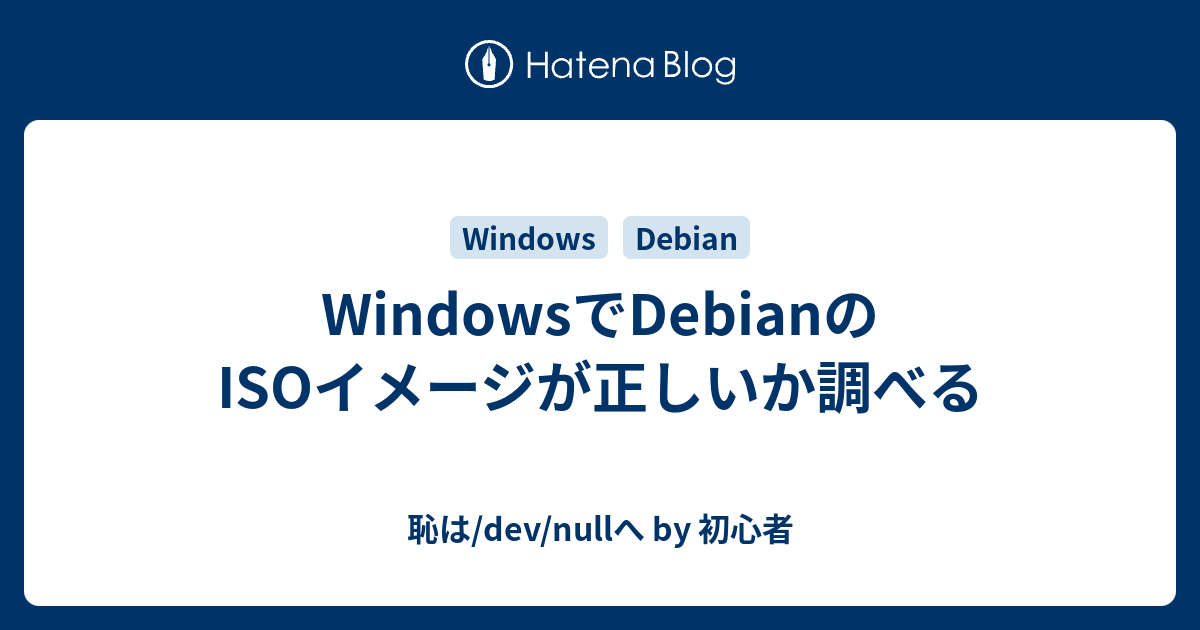 WindowsでDebianのISOイメージが正しいか調べる - 恥は/dev/nullへ by 初心者
