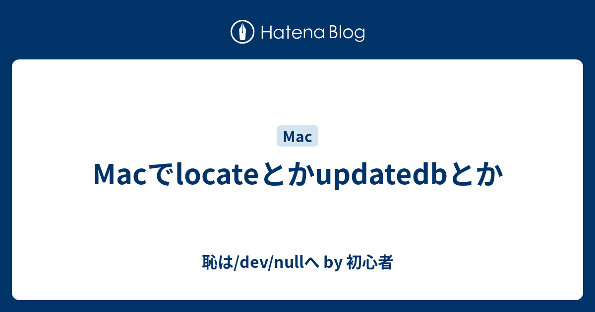 Macでlocateとかupdatedbとか - 恥は/dev/nullへ by 初心者