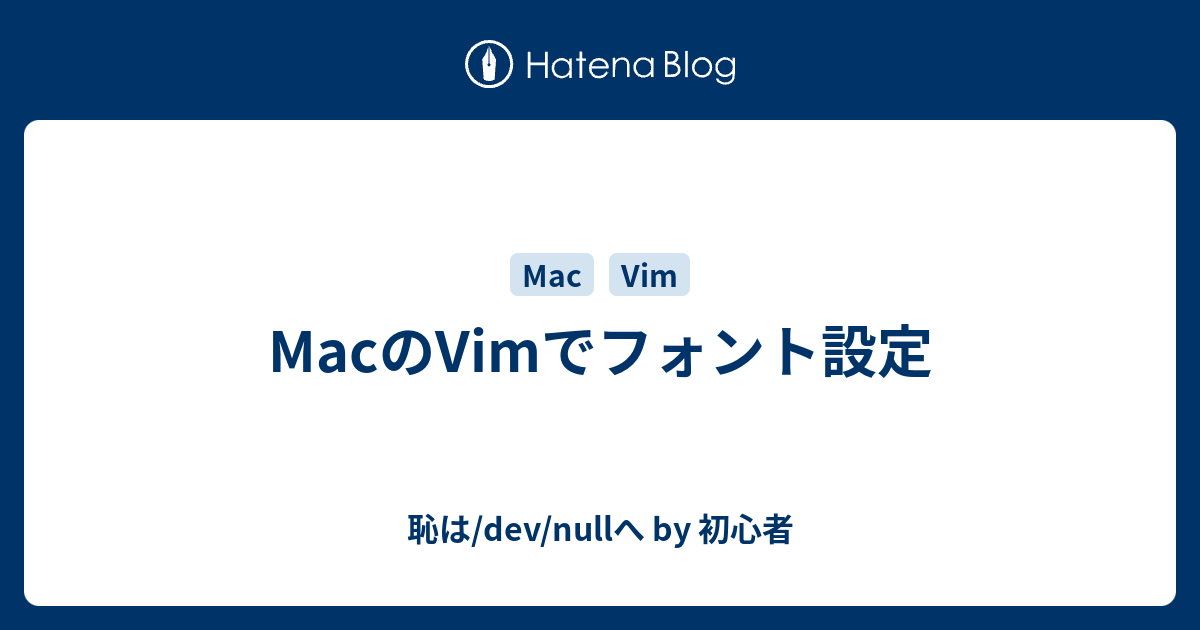 MacのVimでフォント設定 - 恥は/dev/nullへ by 初心者