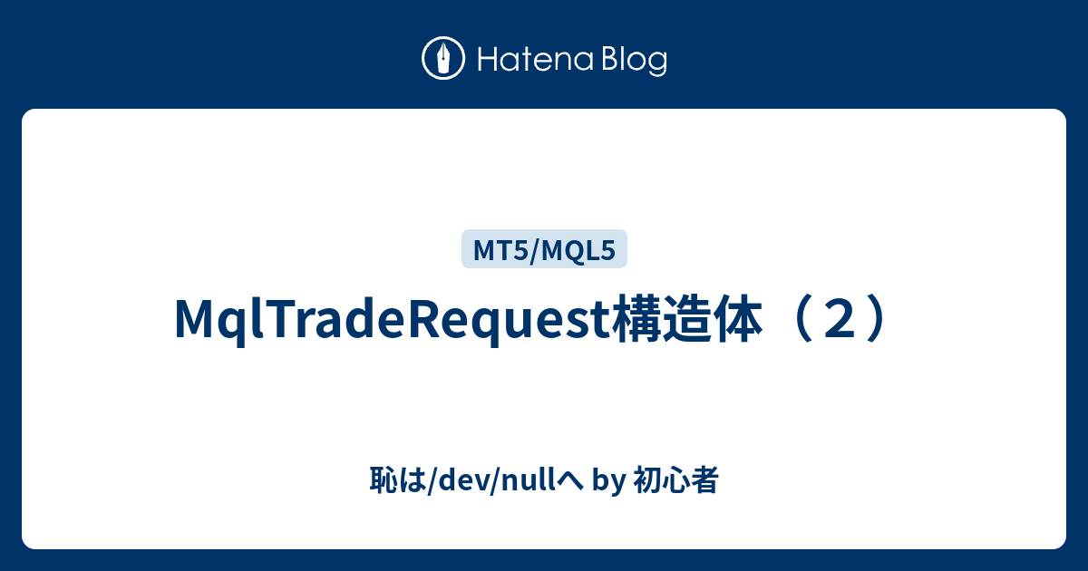 MqlTradeRequest構造体（2） - 恥は/dev/nullへ by 初心者