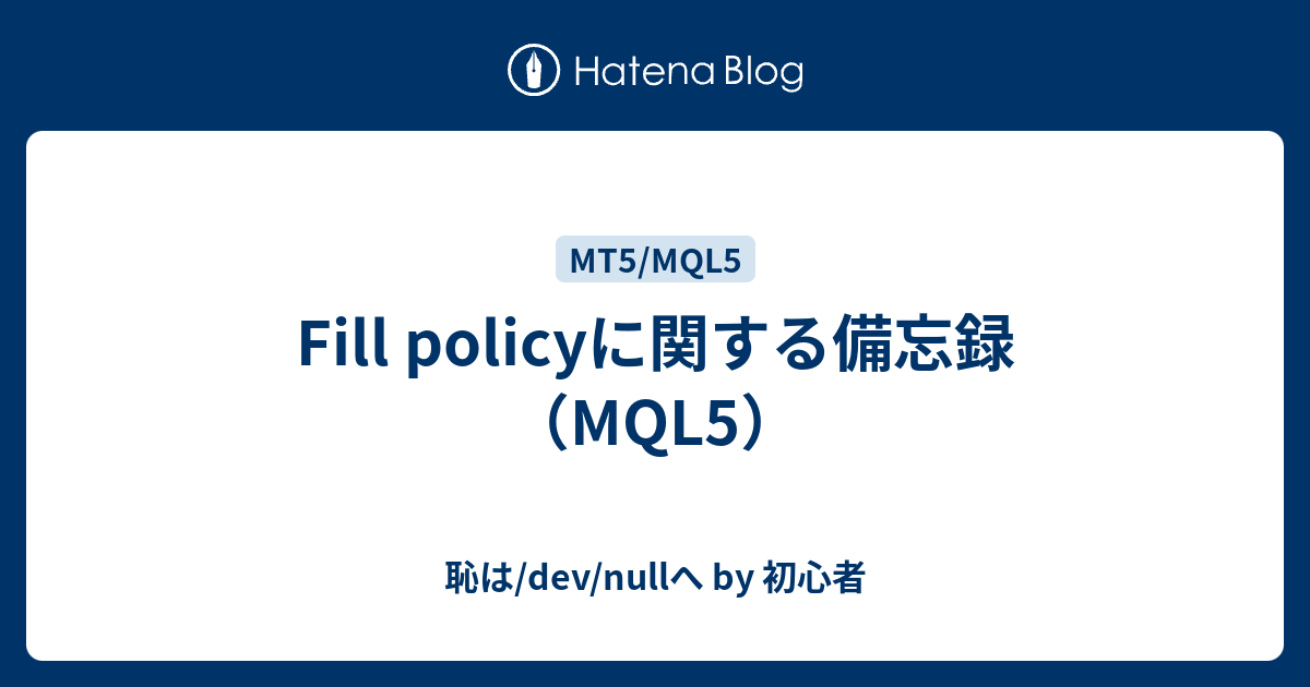Fill policyに関する備忘録（MQL5） - 恥は/dev/nullへ by 初心者