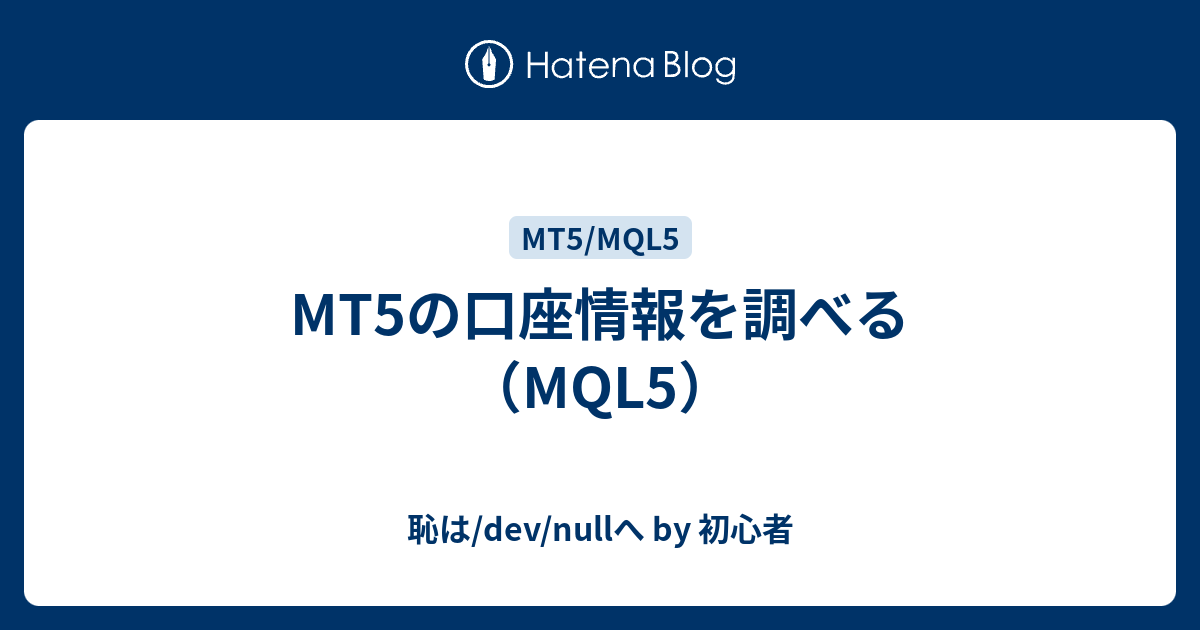 MT5の口座情報を調べる（MQL5） - 恥は/dev/nullへ by 初心者