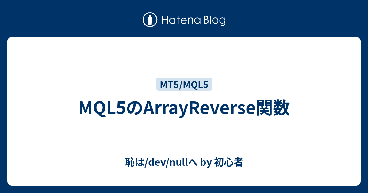 MQL5のArrayReverse関数 - 恥は/dev/nullへ by 初心者