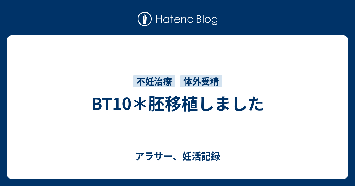 BT10＊胚移植しました - アラサー、妊活記録