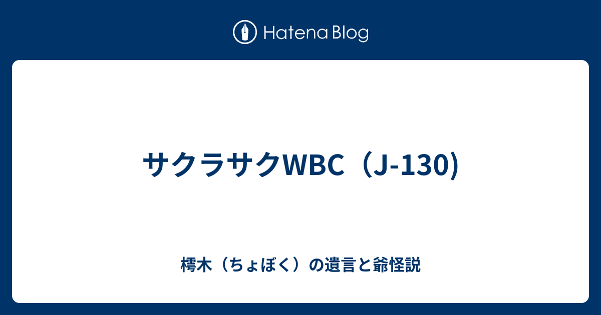 サクラサクWBC（J-130) - 樗木（ちょぼく）の遺言と爺怪説