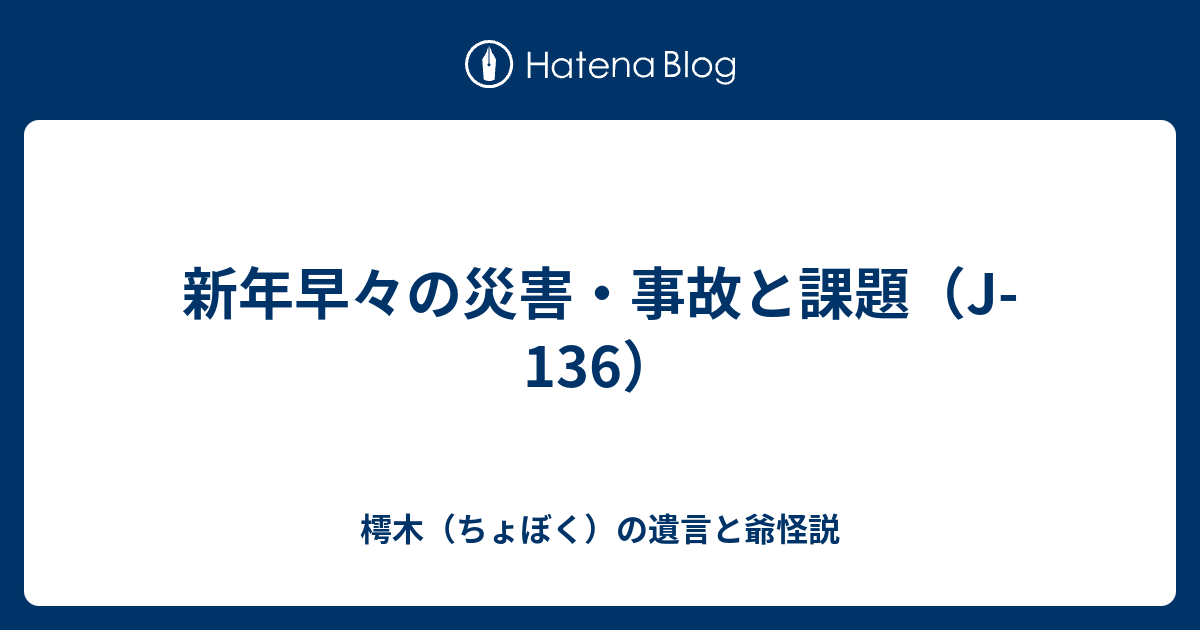 新年早々の災害・事故と課題（J-136） - 樗木（ちょぼく）の遺言と爺怪説