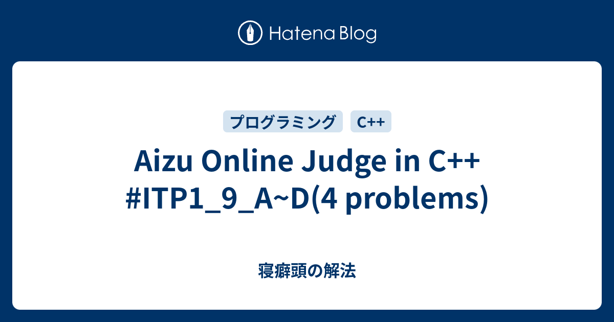 Aizu Online Judge in C++ #ITP1_9_A~D(4 problems) - 寝癖頭の解法