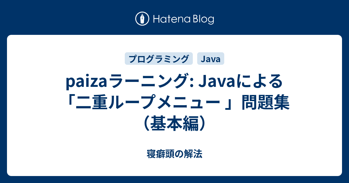 paizaラーニング: Javaによる「二重ループメニュー 」問題集（基本編） - 寝癖頭の解法