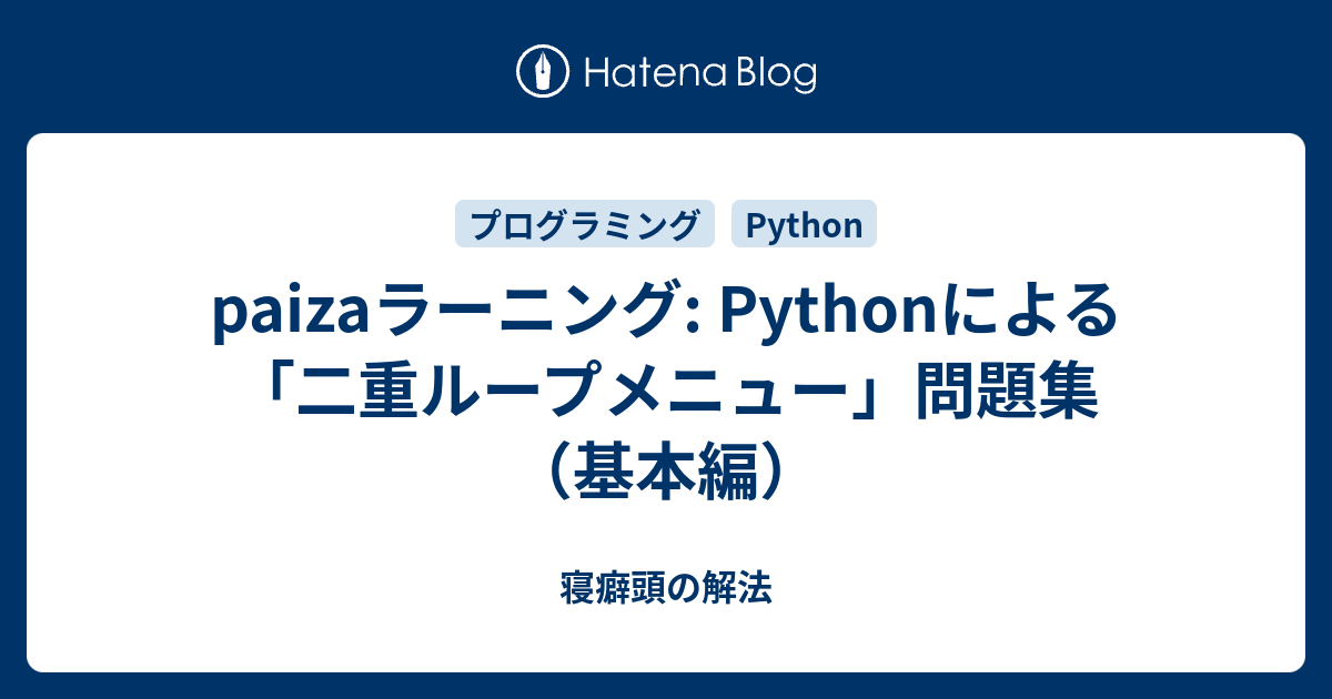 paizaラーニング: Pythonによる「二重ループメニュー」問題集（基本編） - 寝癖頭の解法