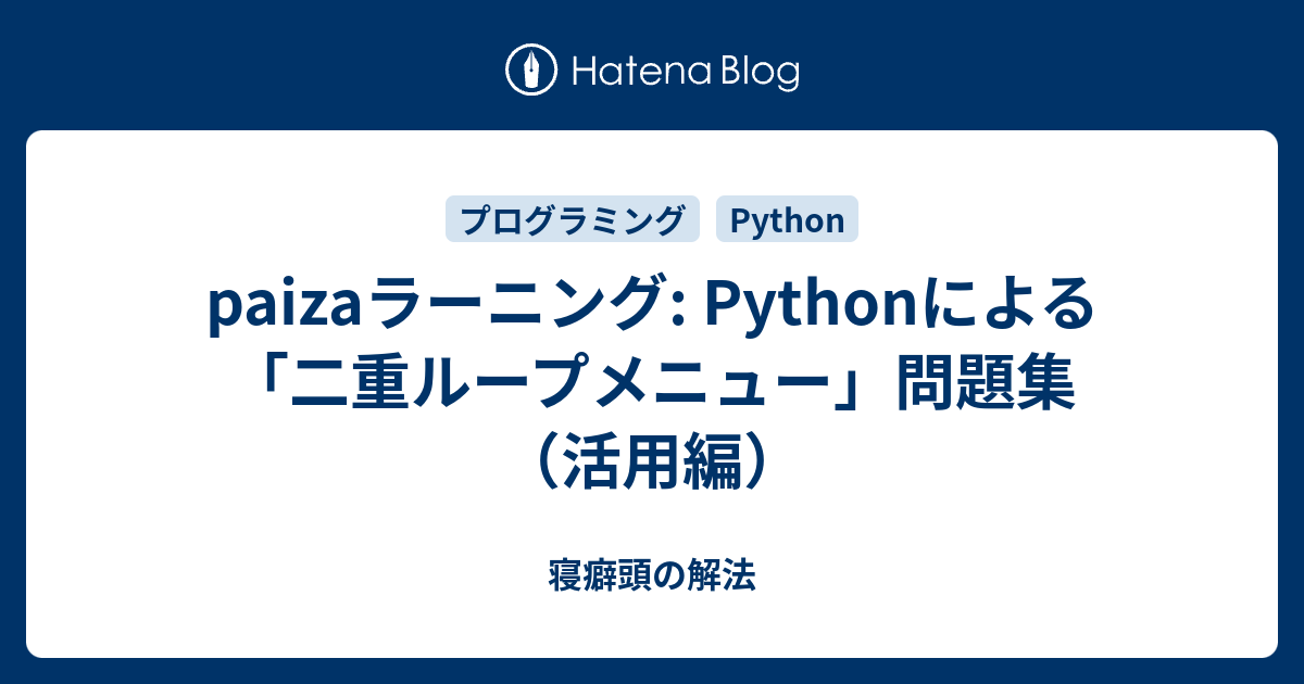 paizaラーニング: Pythonによる「二重ループメニュー」問題集（活用編） - 寝癖頭の解法