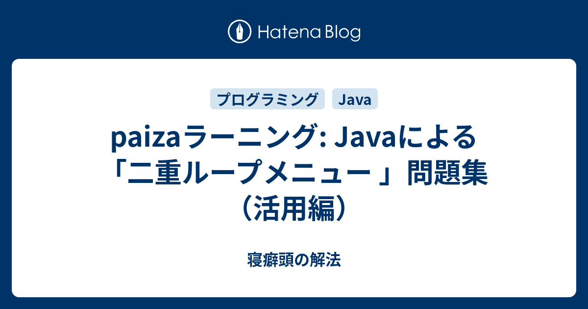paizaラーニング: Javaによる「二重ループメニュー 」問題集（活用編） - 寝癖頭の解法
