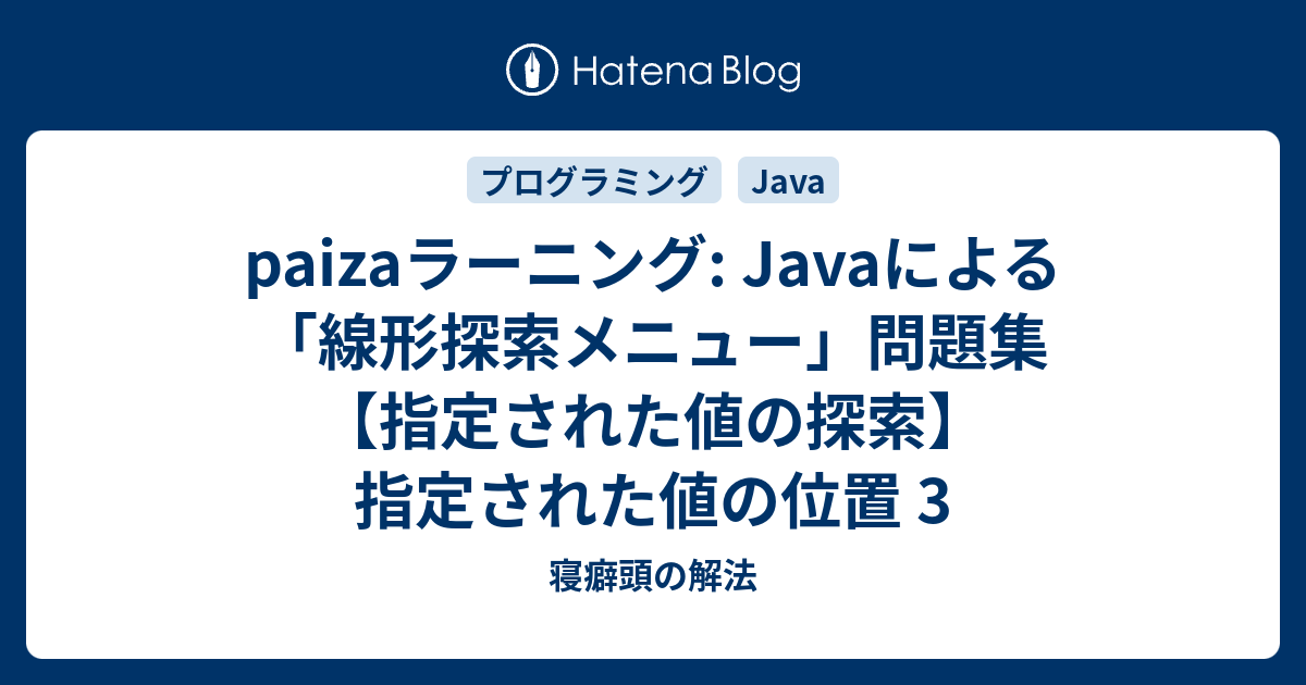 paizaラーニング: Javaによる「線形探索メニュー」問題集 【指定された値の探索】指定された値の位置 3 - 寝癖頭の解法