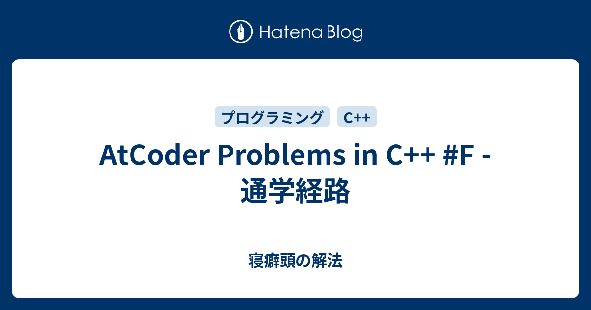 AtCoder Problems in C++ #F - 通学経路 - 寝癖頭の解法