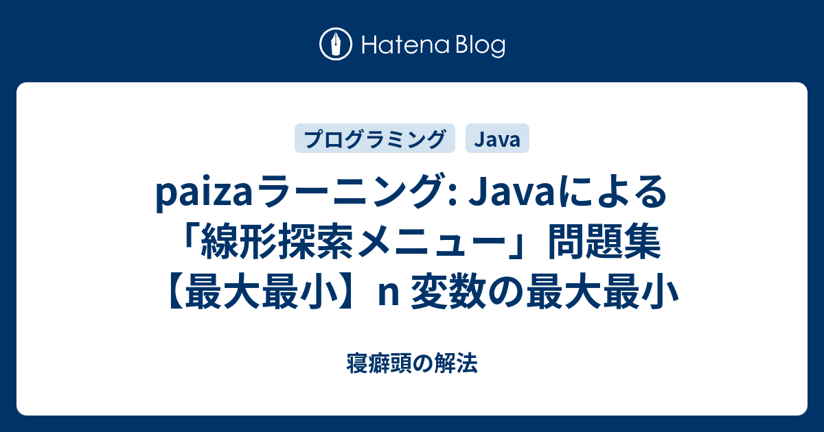 paizaラーニング: Javaによる「線形探索メニュー」問題集 【最大最小】n 変数の最大最小 - 寝癖頭の解法