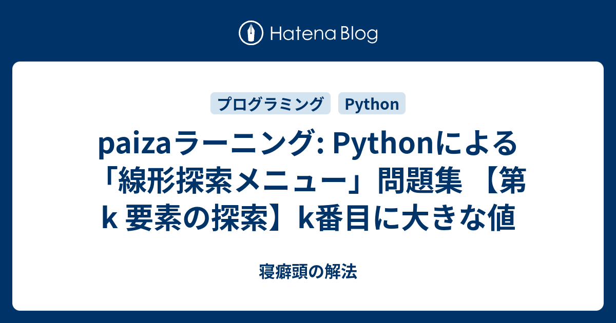 paizaラーニング: Pythonによる「線形探索メニュー」問題集 【第 k 要素の探索】k番目に大きな値 - 寝癖頭の解法