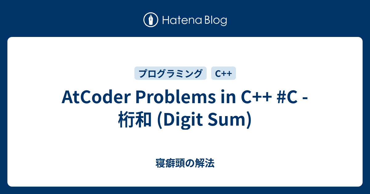 AtCoder Problems in C++ #C - 桁和 (Digit Sum) - 寝癖頭の解法