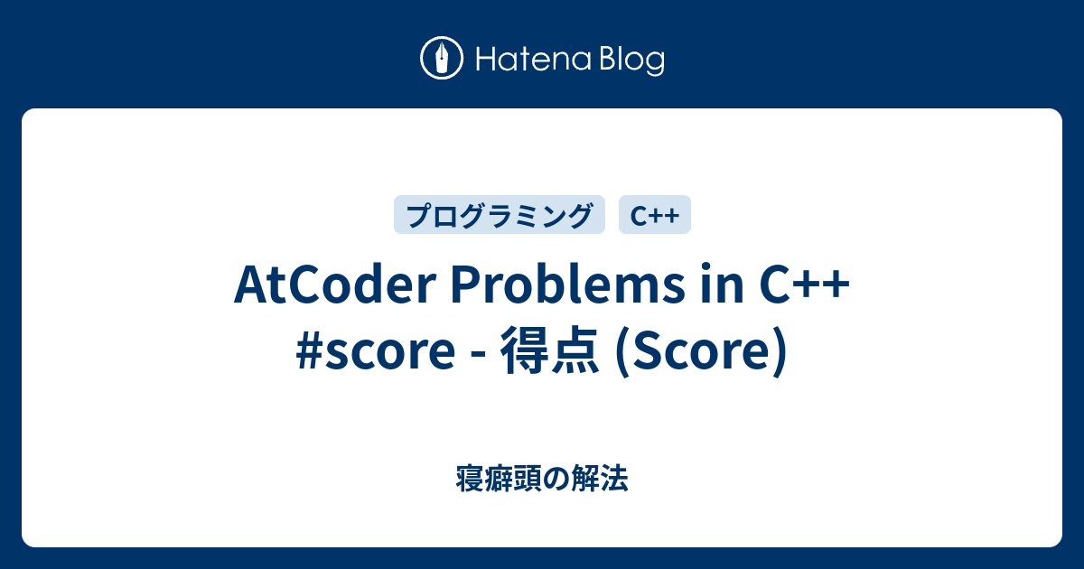 Atcoder Problems In C Score 得点 Score 寝癖頭の解法 