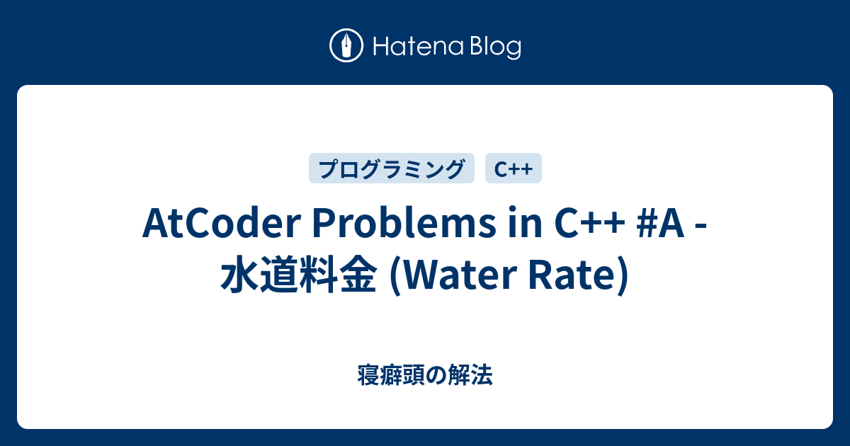 AtCoder Problems in C++ #A - 水道料金 (Water Rate) - 寝癖頭の解法