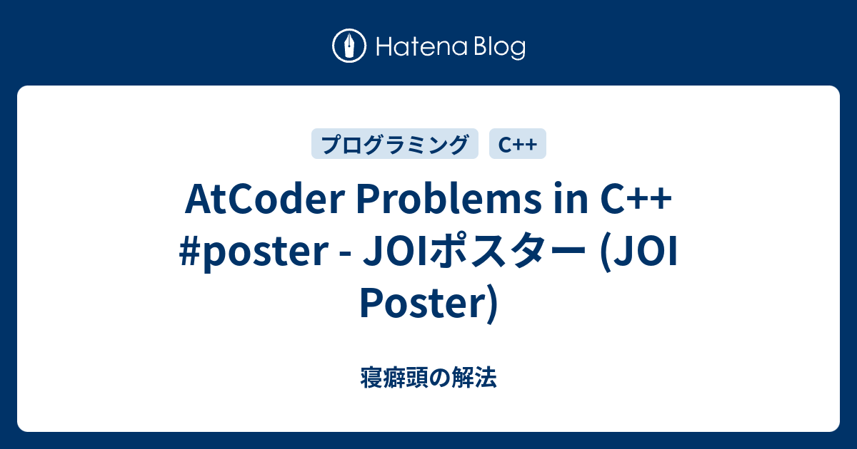 Atcoder Problems In C Poster Joiポスター Joi Poster 寝癖頭の解法 