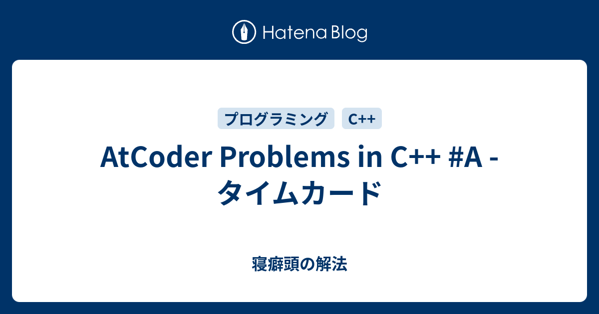 AtCoder Problems in C++ #A - タイムカード - 寝癖頭の解法