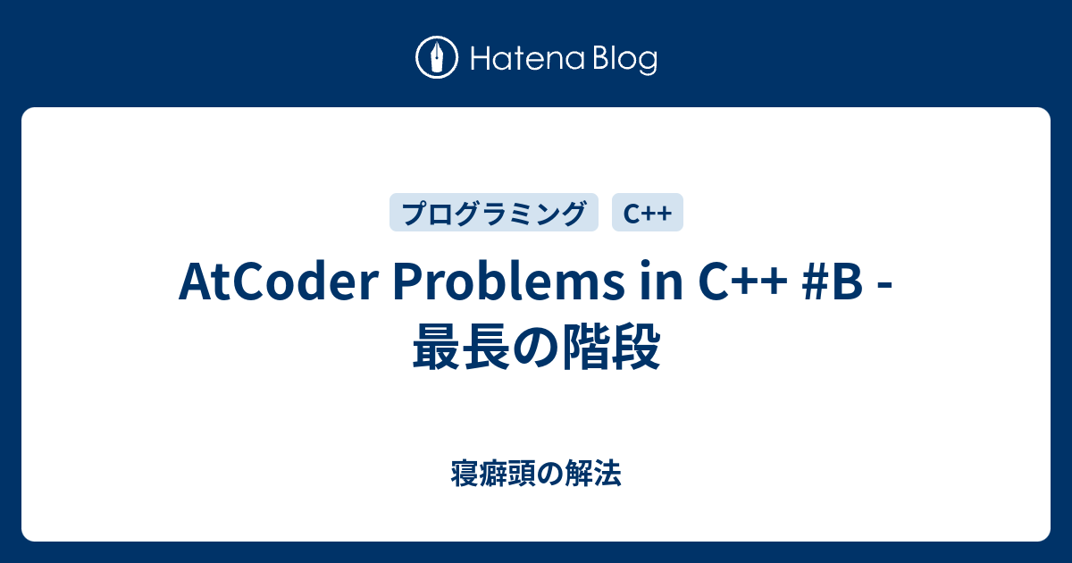 AtCoder Problems in C++ #B - 最長の階段 - 寝癖頭の解法
