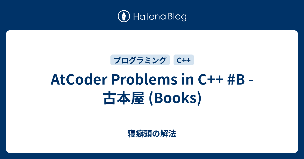 AtCoder Problems in C++ #B - 古本屋 (Books) - 寝癖頭の解法