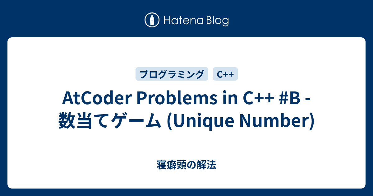 AtCoder Problems in C++ #B - 数当てゲーム (Unique Number) - 寝癖頭の解法