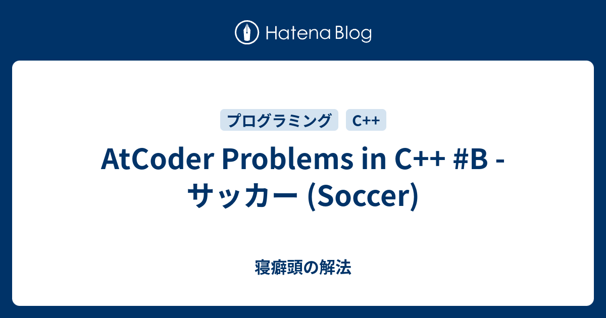 Atcoder Problems In C B サッカー Soccer 寝癖頭の解法 