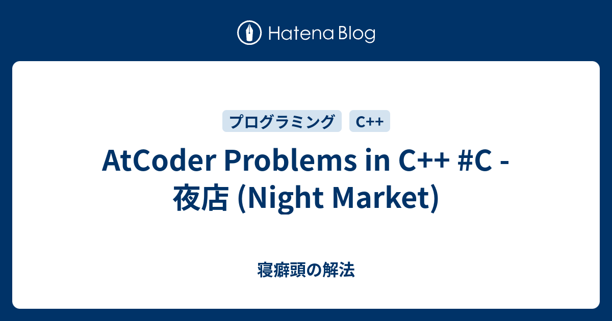 AtCoder Problems in C++ #C - 夜店 (Night Market) - 寝癖頭の解法