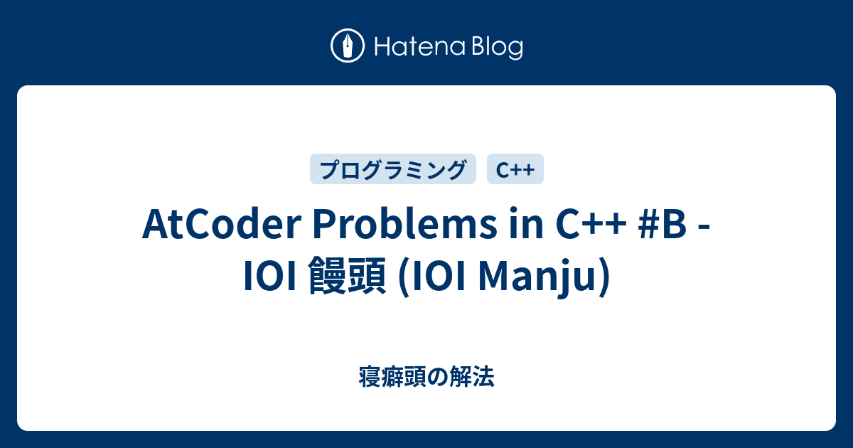 AtCoder Problems in C++ #B - IOI 饅頭 (IOI Manju) - 寝癖頭の解法