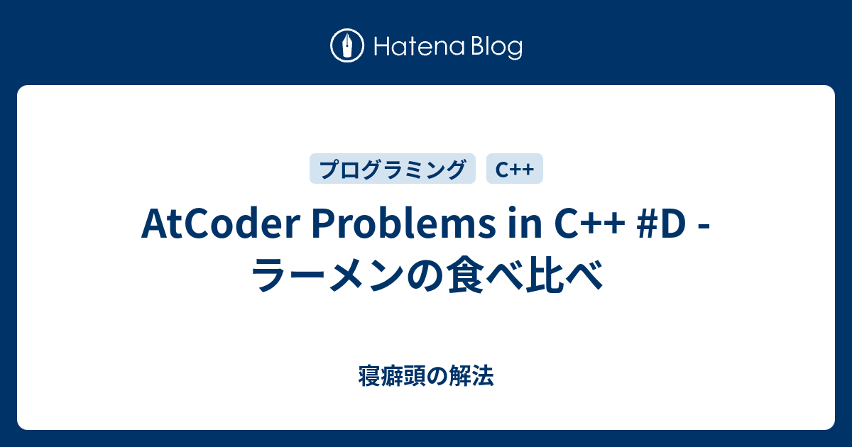 AtCoder Problems in C++ #D - ラーメンの食べ比べ - 寝癖頭の解法