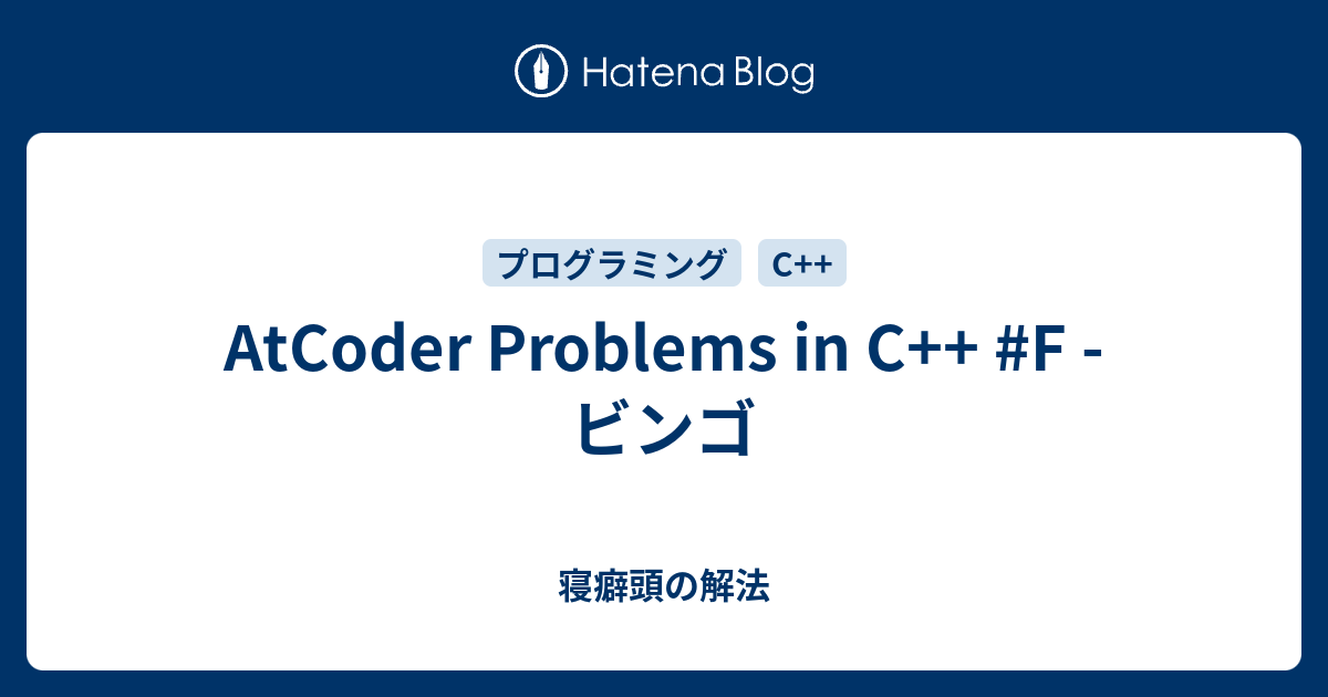 AtCoder Problems in C++ #F - ビンゴ - 寝癖頭の解法