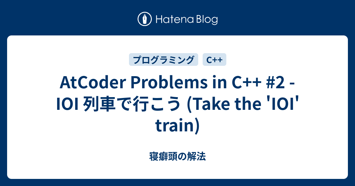 AtCoder Problems in C++ #2 - IOI 列車で行こう (Take the 'IOI' train) - 寝癖頭の解法