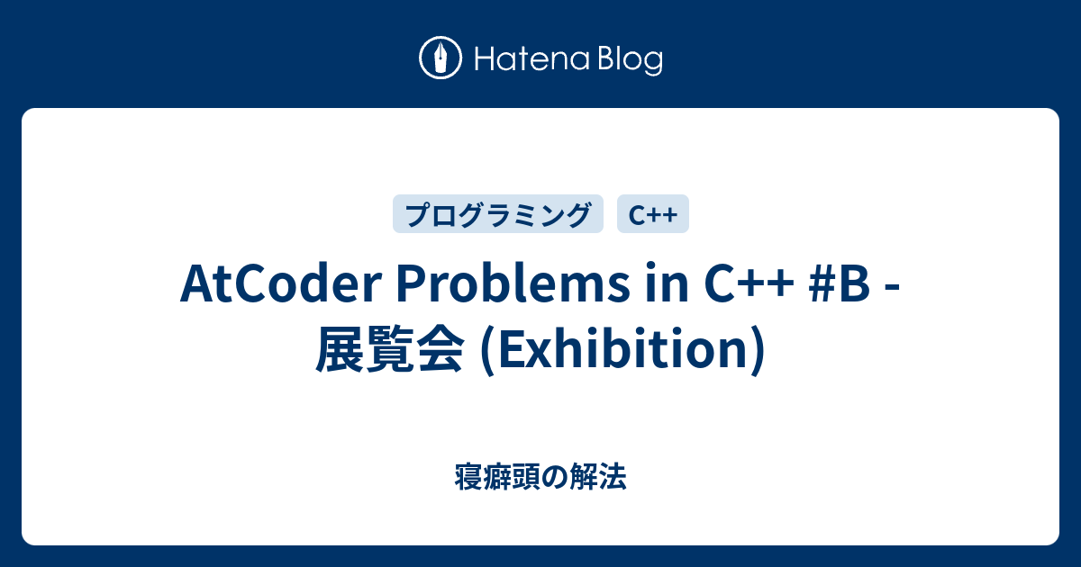 Atcoder Problems In C B 展覧会 Exhibition 寝癖頭の解法 