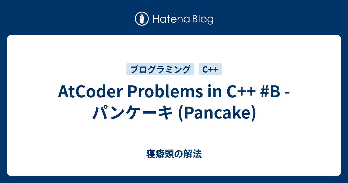 AtCoder Problems in C++ #B - パンケーキ (Pancake) - 寝癖頭の解法