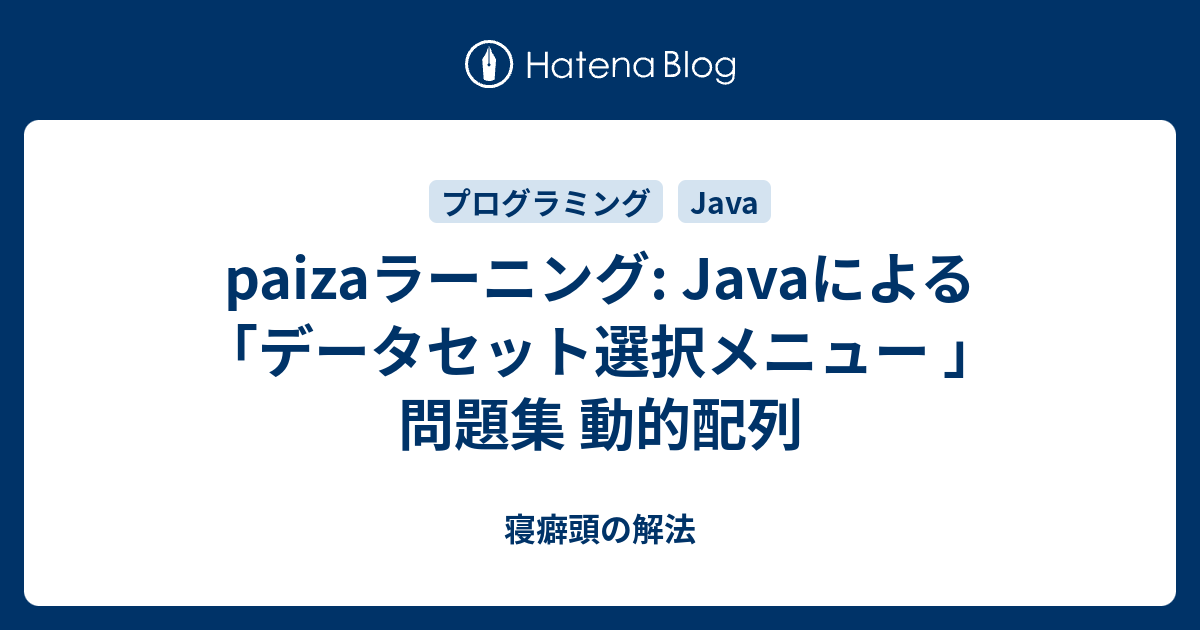 paizaラーニング: Javaによる「データセット選択メニュー 」問題集 動的配列 - 寝癖頭の解法