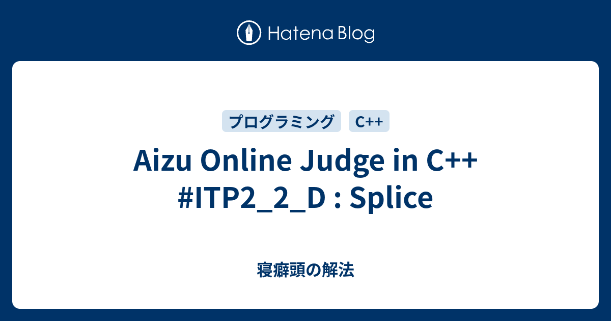 Aizu Online Judge in C++ #ITP2_2_D : Splice - 寝癖頭の解法