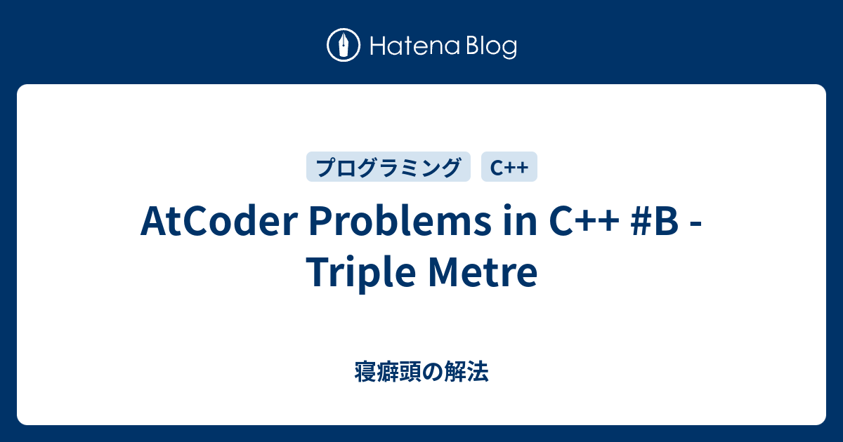 Atcoder Problems In C B Triple Metre 寝癖頭の解法 