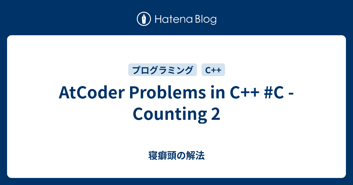 AtCoder Problems in C++ #C - Counting 2 - 寝癖頭の解法