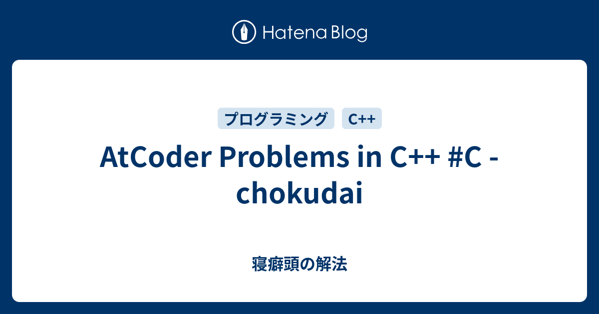 AtCoder Problems in C++ #C - chokudai - 寝癖頭の解法