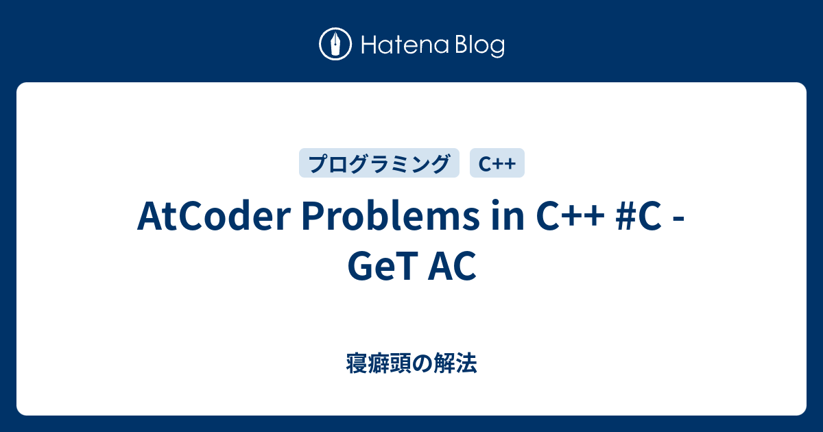 Atcoder Problems In C C Get Ac 寝癖頭の解法 
