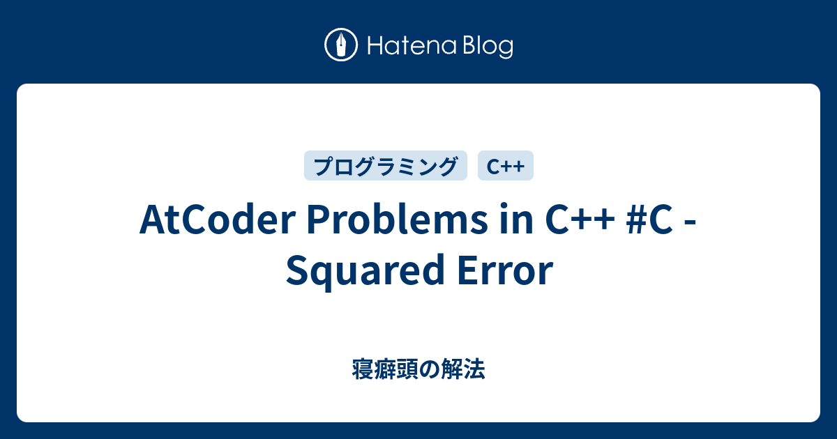 AtCoder Problems in C++ #C - Squared Error - 寝癖頭の解法
