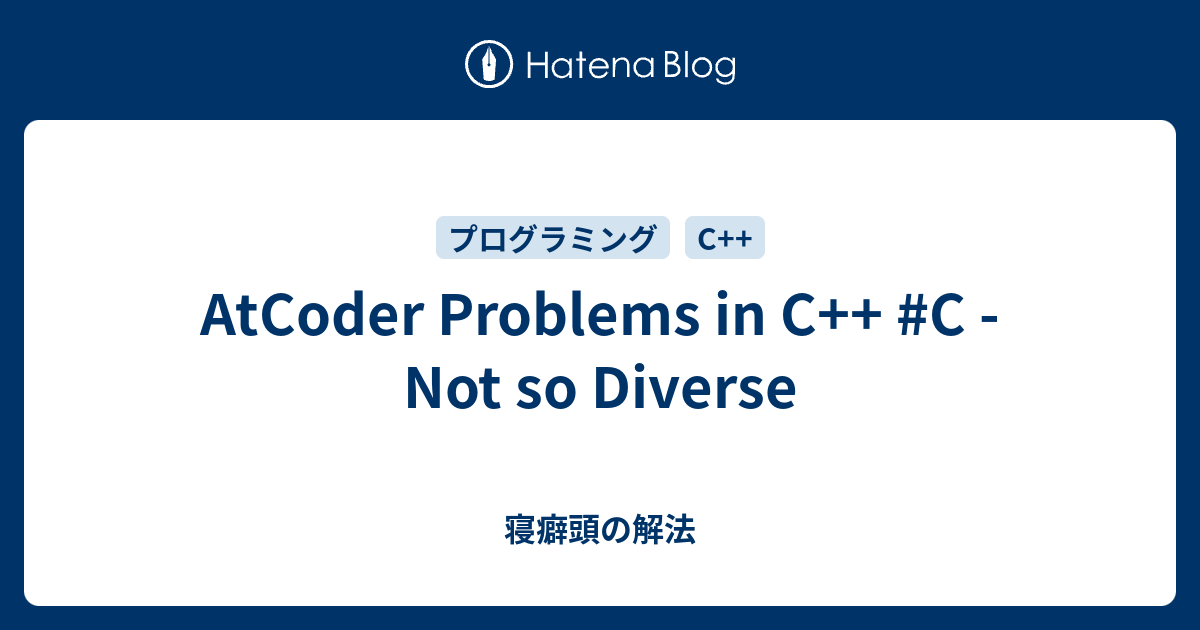 AtCoder Problems in C++ #C - Not so Diverse - 寝癖頭の解法