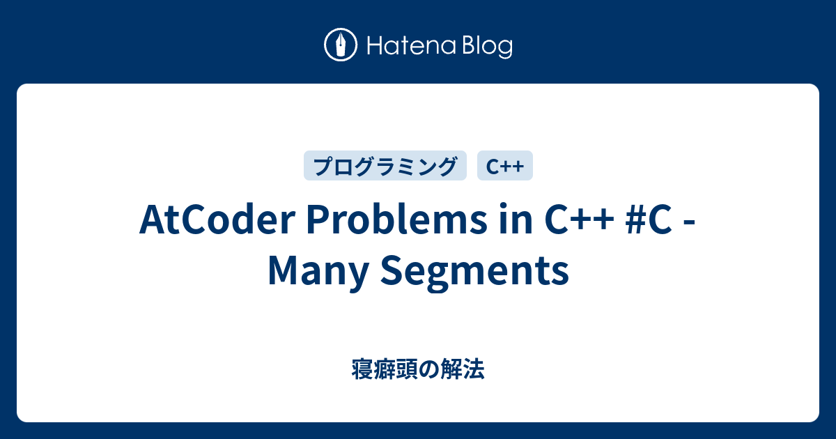 AtCoder Problems in C++ #C - Many Segments - 寝癖頭の解法
