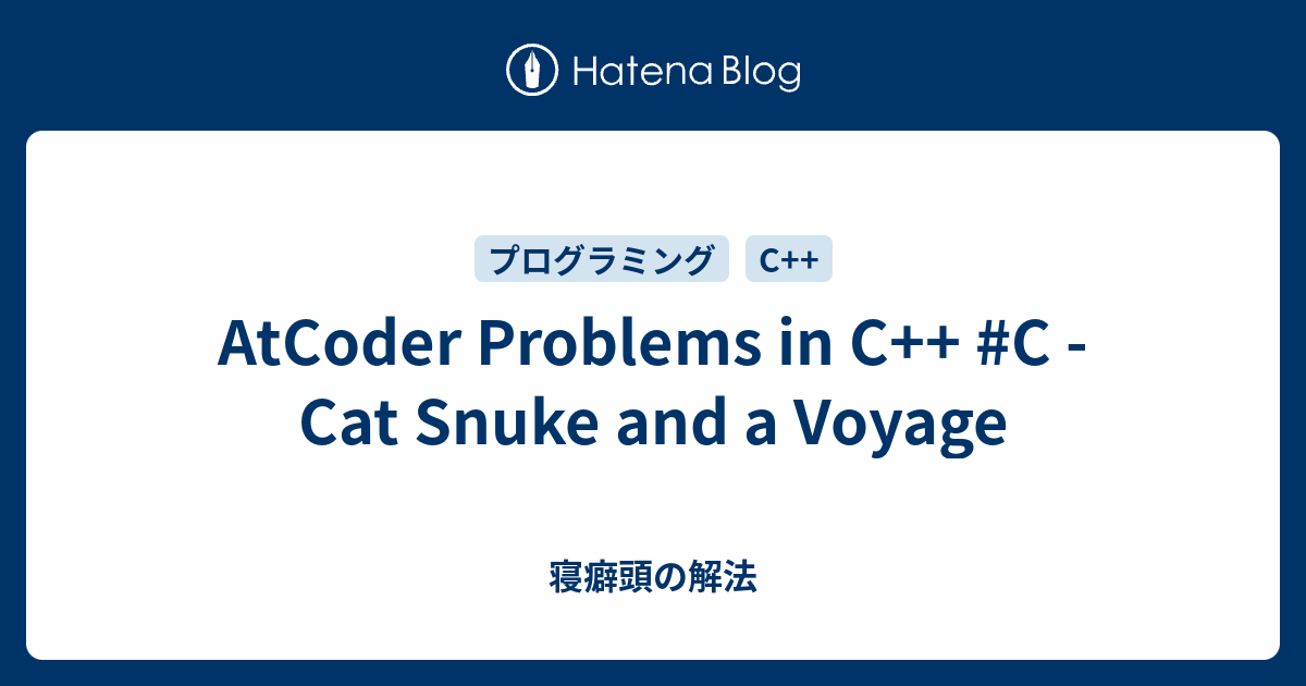 AtCoder Problems in C++ #C - Cat Snuke and a Voyage - 寝癖頭の解法