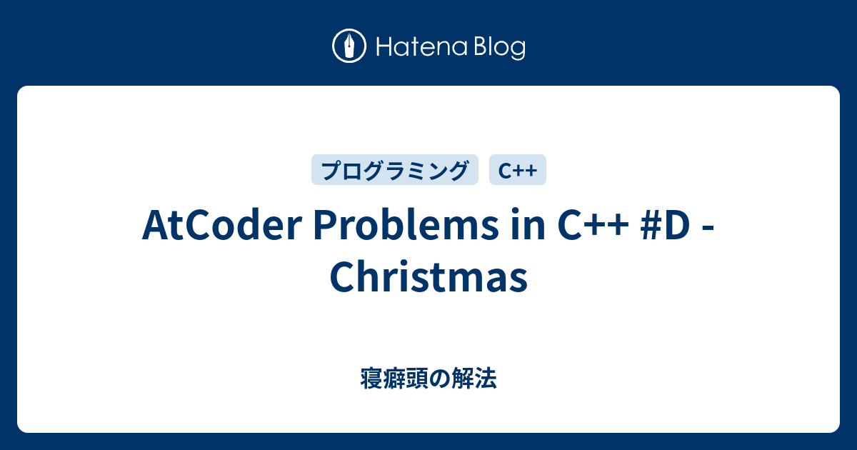 AtCoder Problems in C++ #D - Christmas - 寝癖頭の解法
