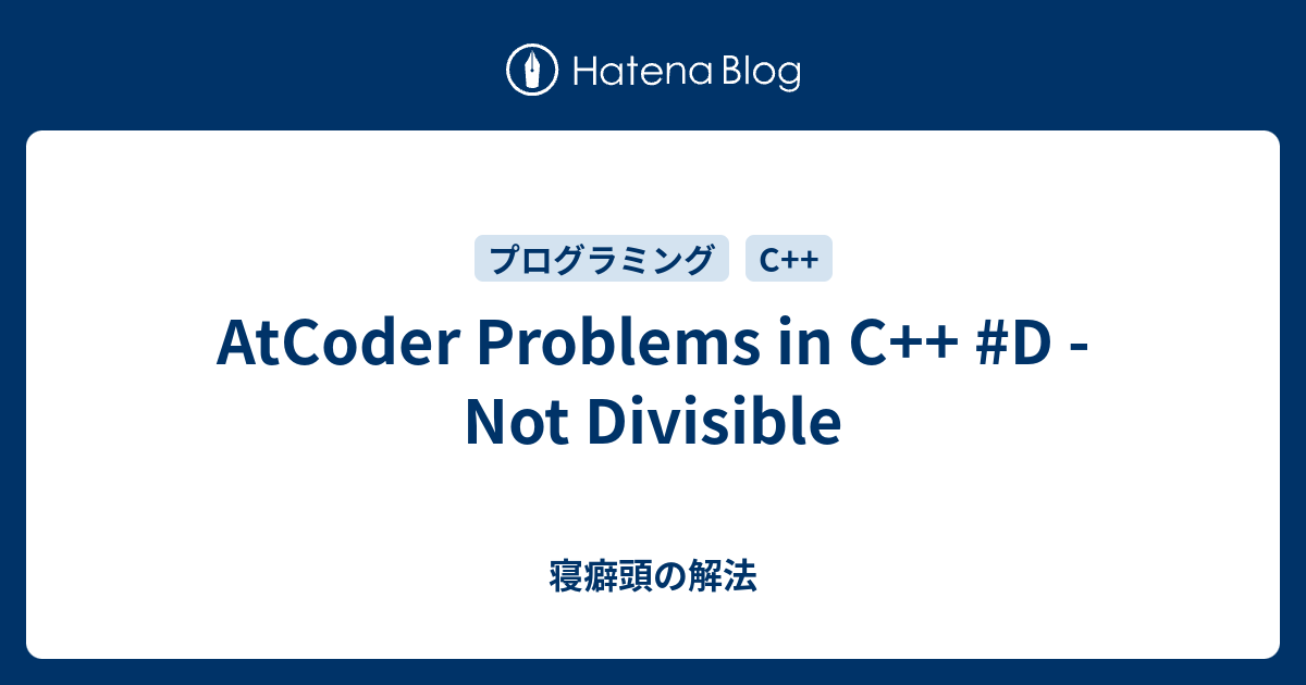 AtCoder Problems in C++ #D - Not Divisible - 寝癖頭の解法