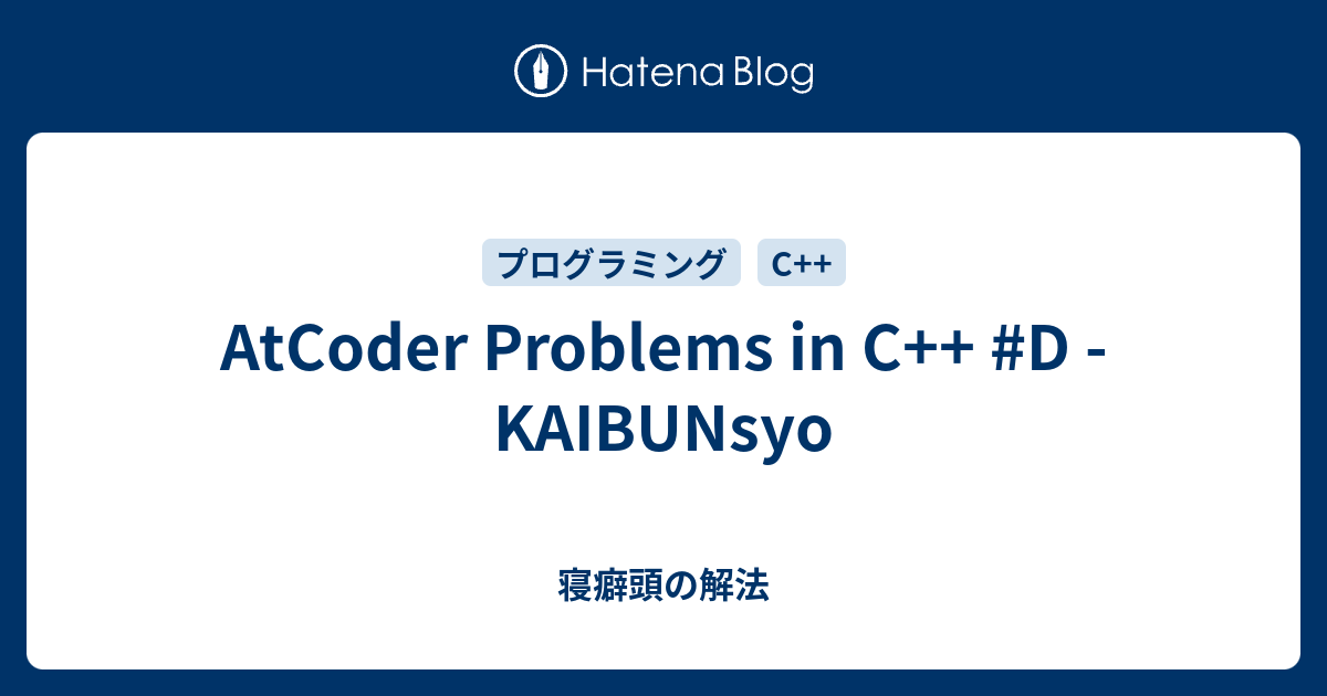 AtCoder Problems in C++ #D - KAIBUNsyo - 寝癖頭の解法